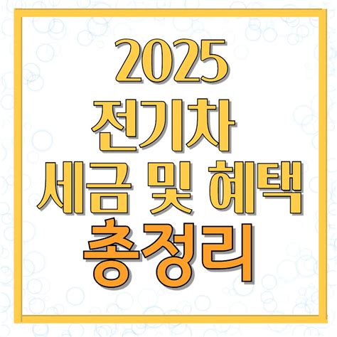 2025년 전기차 세금혜택 및 각종 혜택 정리