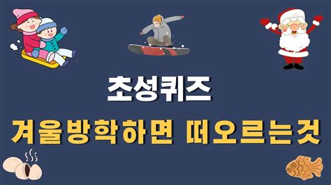 초성퀴즈 겨울방학 하면 생각나는 것 겨울방학 미리보기 YouTube