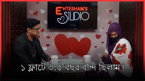 ১ ফ্লাটে ৩৫ বছর বন্দি ছিলাম মোহনা Youtube