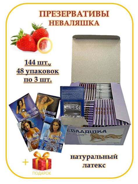 Презервативы НЕВАЛЯШКА 144 штуки, 48 пачек по 3 штуки - купить с ...