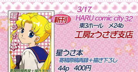 セーラームーン Haruコミックシティ32 お品書き たくみこをのイラスト Pixiv