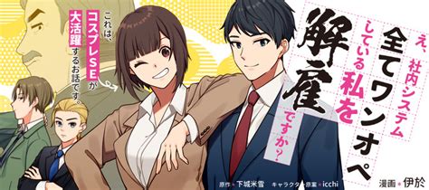 え、社内システム全てワンオペしている私を解雇ですか？ 新連載無料ネット漫画マンガ