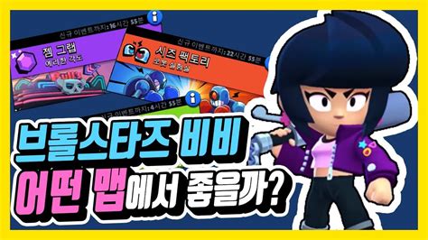 브롤스타즈 비비 하기 좋은 맵은 Youtube