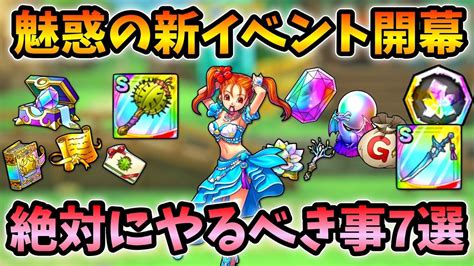 【ドラクエタクト】新イベントで絶対にやるべきこと7選【819更新】 Youtube