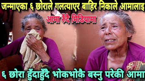 जन्माएको ६ छोराले आफ्नै आमालाई गलत्याएर निकाल्न खोजेआखिर छोरिले नै