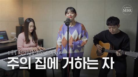 주의 집에 거하는 자 I Blessed 임나라 소규모 찬양팀을 위한 버전 Youtube