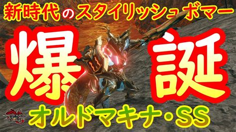 【mhrs】巧撃！刃鱗磨き！確定蓄積！オルドマキナ・ssスタイリッシュボマービルド紹介【モンハンサンブレイク】 Youtube