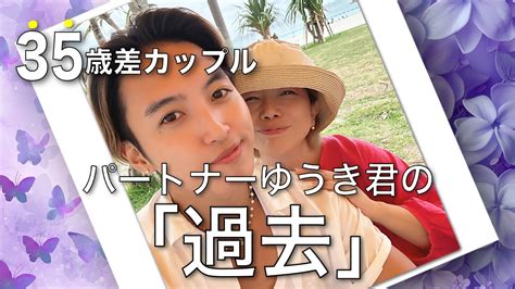 【35歳年の差カップル】パートナーゆうき君の「過去」。 逆年の差カップル 田中小梅 Youtube