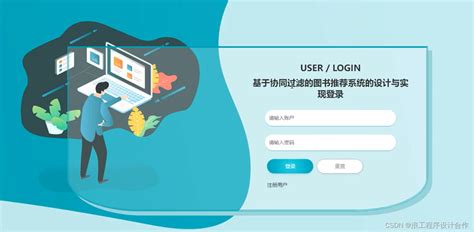 最新 基于python的图书推荐系统【论文、源码、开题报告】 文献推荐系统 python csdn博客