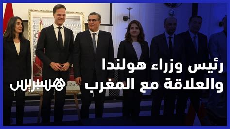 رئيس وزراء هولندا يتحدث عن تعزيز العلاقات الاقتصادية مع المغرب والتعاون