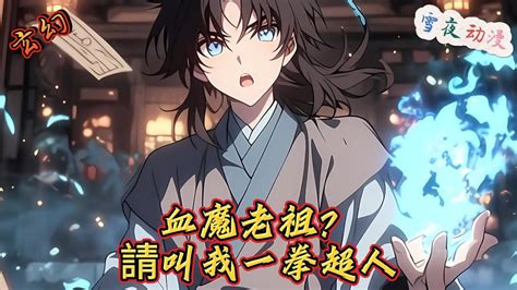 血魔老祖請叫我一拳超人 玄幻 有声漫画 小说推荐 YouTube