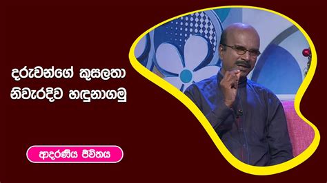 දරුවන්ගේ කුසලතා නිවැරදිව හදුනාගමු I ආදරණීය ජීවිතය 05 12 2022
