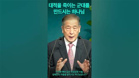 대적을 죽이는 군대를 만드시는 하나님 Youtube