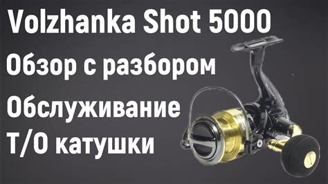Волжанка SHOT 5000. Обзор с разбором. ТО катушки. - YouTube