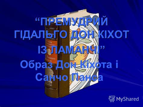 Презентация на тему ПРЕМУДРИЙ ГІДАЛЬГО ДОН КІХОТ ІЗ ЛАМАНЧІ Образ Дон
