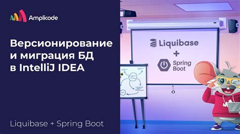 Liquibase Spring Boot Настройка и написание миграций баз данных