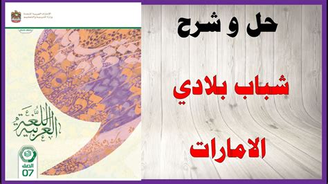 حل اسئلة وشرح درس شباب بلادي كتاب اللغة العربية الصف السابع المنهاج