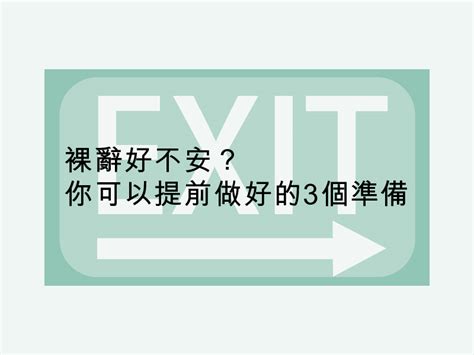 裸辭好不安你可以提前做好的3個準備 Z Chapter