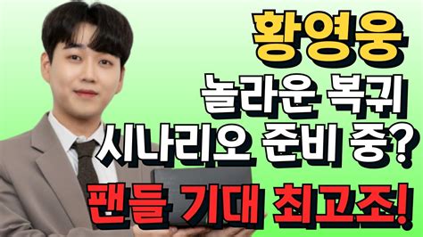 황영웅 놀라운 복귀 시나리오 준비 중 팬들의 기대감 최고조 Youtube