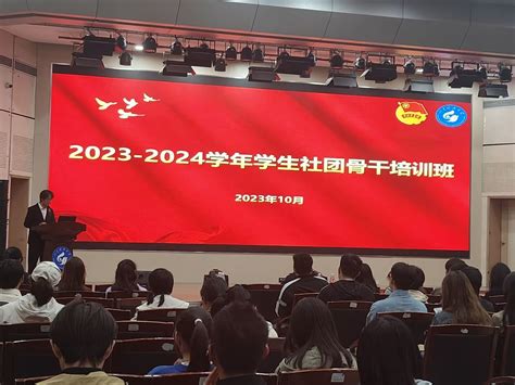 我校举办2023 2024学年学生社团骨干培训班 山东科技大学新闻网