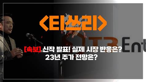 티쓰리 주가전망 ㅣ신작 발표 실제 시장 반응은 Youtube