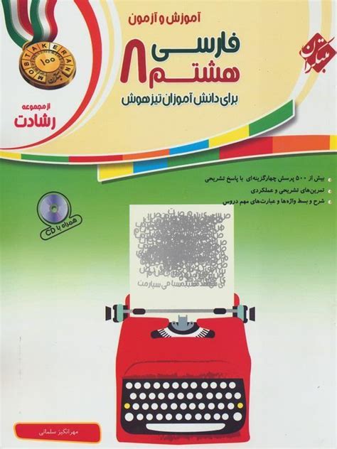 آموزش و آزمون فارسی هشتم رشادت مبتکران با تخفیف ویژه کتاب جم