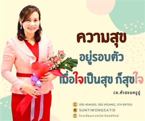 ความสุขอยู่รอบตัวเมื่อใจเป็นสุข ก็สุขใจ ปรัชญาโรงเรียน สร้างสรรค์ทาง