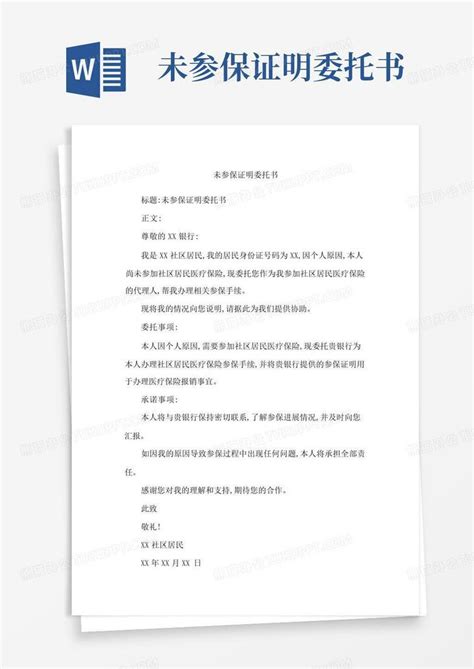 未参保证明委托书Word模板下载 编号qmjodvnn 熊猫办公