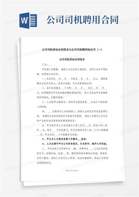 公司司机劳动合同范本与公司司机聘用协议书 一 Word模板下载 编号qybxpxkb 熊猫办公