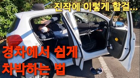 경차로 차박할 수 있는 방법 Feat야전침대 Youtube