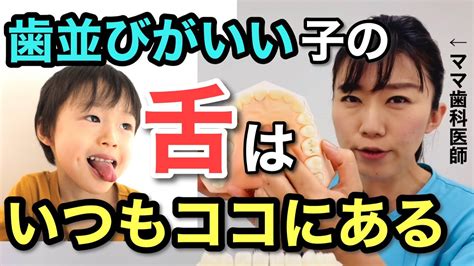 【おうちでカンタン】こどもの舌トレーニング法4選｜歯科医師が徹底解説！｜歯並びにいい！口ポカンにもいい！ Youtube