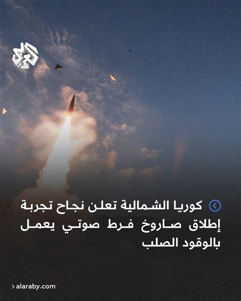 كورياالشمالية تعلن نجاح إطلاق صاروخ التلفزيون العربي