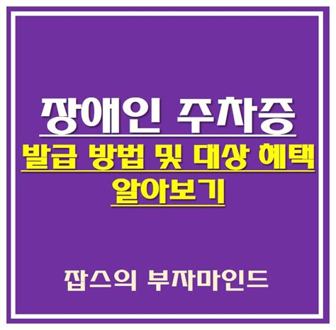 장애인 주차증 발급 방법 및 대상 혜택 알아보기