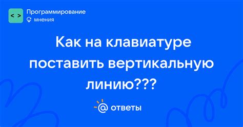 Как на клавиатуре поставить вертикальную линию Ee7guy Ответы Mail