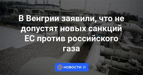 В Венгрии заявили что не допустят новых санкций ЕС против российского