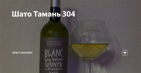 Шато Тамань 304 | Брют Онлайн | Дзен