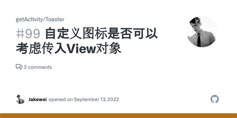 自定义图标是否可以考虑传入View对象 Issue 99 getActivity Toaster GitHub