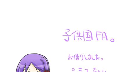 子供国】 【子供国】fa詰め【fa】 彩波いろはのマンガ 【子供国】fa Pixiv