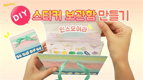 Diy 인스 스티커 보관함 만들기 2탄 ㅣ 랩핑지 And 마스킹테이프 활용 스티커북 Sticker Storage Book Youtube