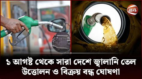 তিন দফা দাবি না মানলে ১ আগষ্ট থেকে সারা দেশে জ্বালানি তেল উত্তোলন ও