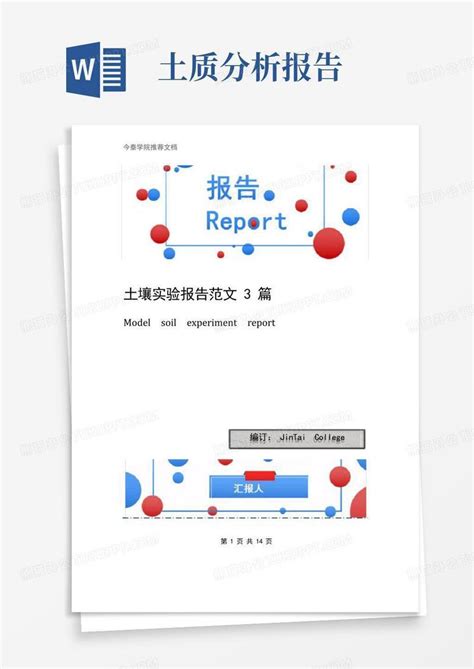 土壤实验报告范文3篇word模板下载编号ljybbrrv熊猫办公