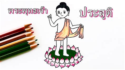 วาดรูปวันวิสาขบูชา วาดรูปพระพุทธเจ้าประสูติ How To Draw Lord Buddha
