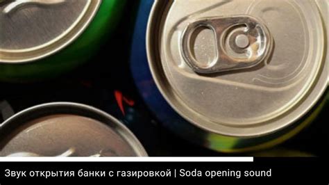 Звук открытия банки с газировкой | Soda opening sound - YouTube
