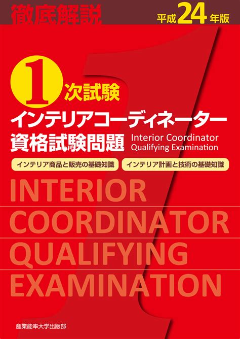 インテリアコーディネーター資格試験問題集 平成18年度版 井上書院 格安 吉岡山口事のブログ