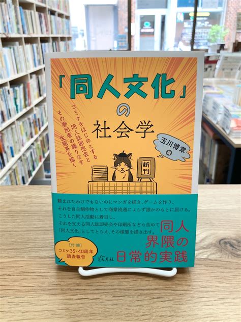 「同人文化」の社会学玉川博章 埼玉・南浦和の本屋 ゆとぴやぶっくす ネットショップ