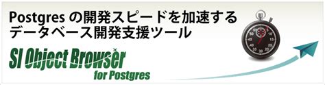 トライアル版ダウンロード si object browser for postgres アシスト