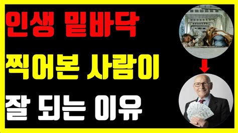 역경을 이겨낸 자만이 얻는 성공의 열쇠ㅣ인생의 밑바닥에서 찾은 성공ㅣ포기하지 않은 자의 승리ㅣ인생 역전의 비결 Youtube