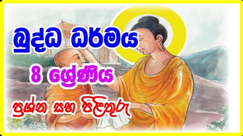 08 ශ්‍රේණිය බුද්ධ ධර්මය Grade 8 Buddhism බුද්ධ ධර්මය කෙටි ප්