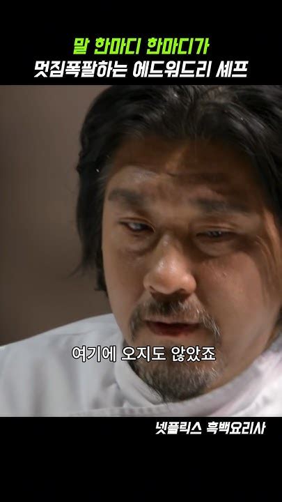 마인드부터 너무 멋진 에드워드리 셰프 흑백요리사 Youtube