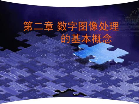 数字图像处理第二章图像数字化word文档在线阅读与下载无忧文档